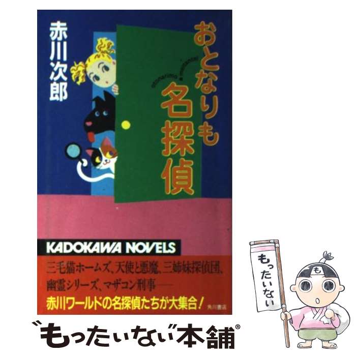 著者：赤川 次郎出版社：KADOKAWAサイズ：新書ISBN-10：404771044XISBN-13：9784047710443■こちらの商品もオススメです ● 殺人よ、さようなら / 赤川 次郎 / KADOKAWA [新書] ● 過熟...