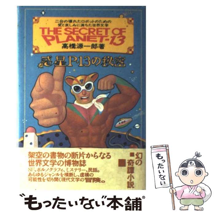 著者：高橋 源一郎出版社：KADOKAWAサイズ：単行本ISBN-10：4048726021ISBN-13：9784048726023■こちらの商品もオススメです ● ぼくがしまうま語をしゃべった頃 / 高橋 源一郎 / 新潮社 [文庫] ...