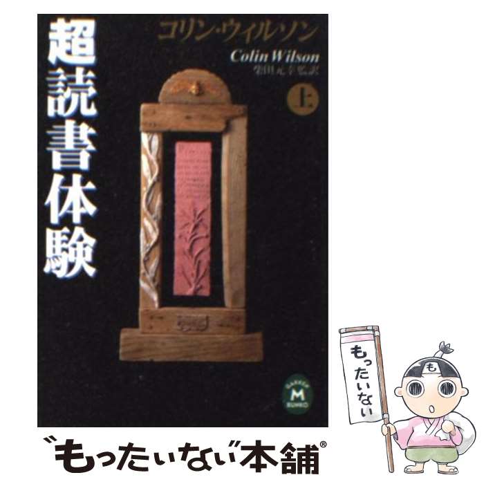 著者：コリン ウィルソン, Colin Wilson, 柴田 元幸出版社：学研プラスサイズ：文庫ISBN-10：405902001XISBN-13：9784059020011■こちらの商品もオススメです ● 氷川清話 付勝海舟伝 / 勝 海...