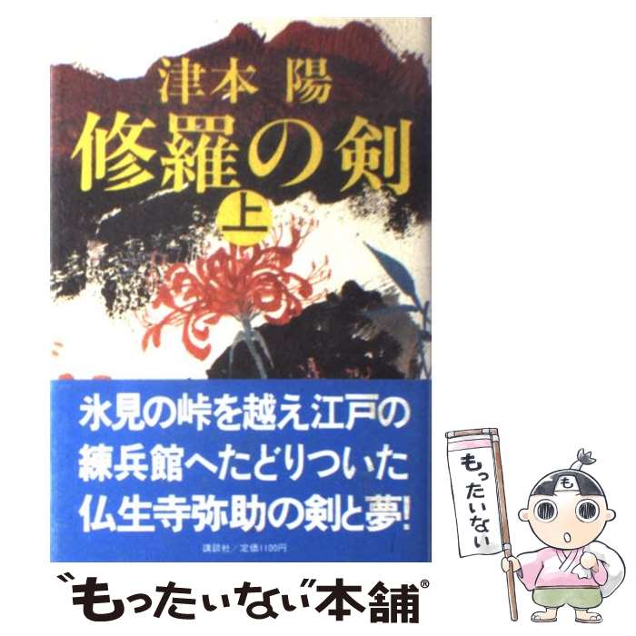 著者：津本 陽出版社：講談社サイズ：単行本ISBN-10：4062024802ISBN-13：9784062024808■こちらの商品もオススメです ● 新陰流小笠原長治 / 津本 陽 / 新潮社 [文庫] ● 黄金の海へ / 津本 陽 /...