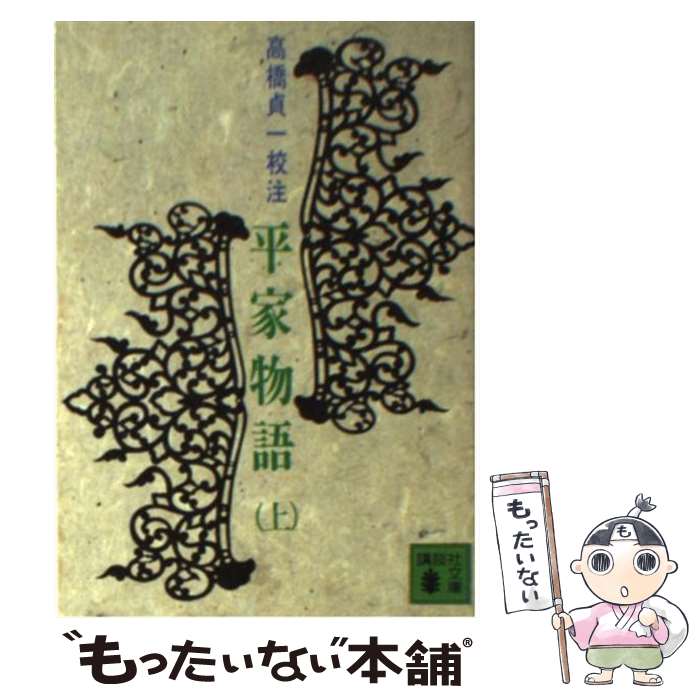 著者：高橋 貞一出版社：講談社サイズ：文庫ISBN-10：406131050XISBN-13：9784061310506■こちらの商品もオススメです ● 平家伝説 / 半村 良 / KADOKAWA [文庫] ● イギリスとアジア / 加藤...