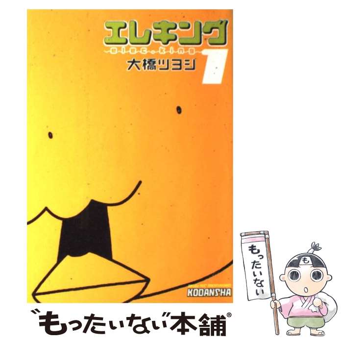 著者：大橋 ツヨシ出版社：講談社サイズ：コミックISBN-10：406337498XISBN-13：9784063374988■こちらの商品もオススメです ● エレキング（2） / 大橋 ツヨシ / 講談社 [コミック] ● エレキング（3...