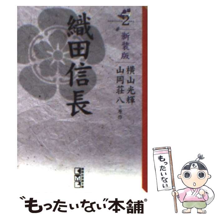 著者：横山 光輝出版社：講談社サイズ：文庫ISBN-10：4063706761ISBN-13：9784063706765■こちらの商品もオススメです ● SLAM DUNK 12 / 井上 雄彦 / 集英社 [コミック] ● 名探偵コナン ...