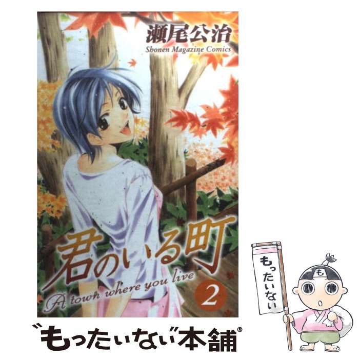 著者：瀬尾 公治出版社：講談社サイズ：コミックISBN-10：4063840557ISBN-13：9784063840551■こちらの商品もオススメです ● 君のいる町（1） / 瀬尾 公治 / 講談社 [コミック] ● 君のいる町（3） ...