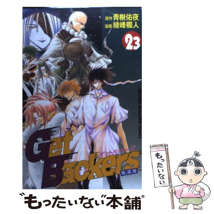 著者：青樹 佑夜, 綾峰 欄人出版社：講談社サイズ：コミックISBN-10：406363308XISBN-13：9784063633085■こちらの商品もオススメです ● Get　Backers奪還屋（3） / 青樹 佑夜, 綾峰 欄人 /...