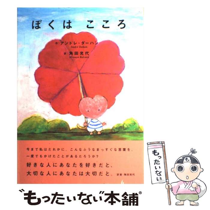 著者：アンドレ ダーハン, Andr´e Dahan, 角田 光代出版社：学研プラスサイズ：単行本ISBN-10：4052029402ISBN-13：9784052029400■通常24時間以内に出荷可能です。※繁忙期やセール等、ご注文数が...