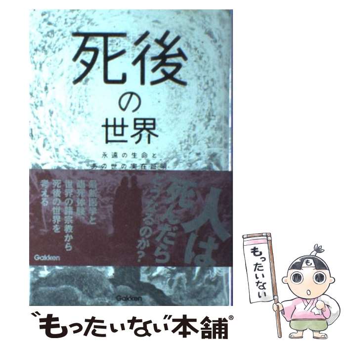 著者：久保有政出版社：学研プラスサイズ：単行本ISBN-10：4054050778ISBN-13：9784054050778■こちらの商品もオススメです ● 呪術が動かした日本史 / 武光 誠 / 青春出版社 [文庫] ● 呪術が動かした日...
