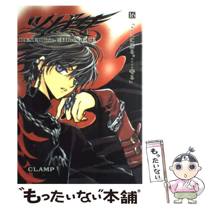 著者：CLAMP出版社：講談社サイズ：コミックISBN-10：406364667XISBN-13：9784063646672■こちらの商品もオススメです ● ワンパンマン 12 / 村田 雄介 / 集英社 [コミック] ● ワンパンマン 4...