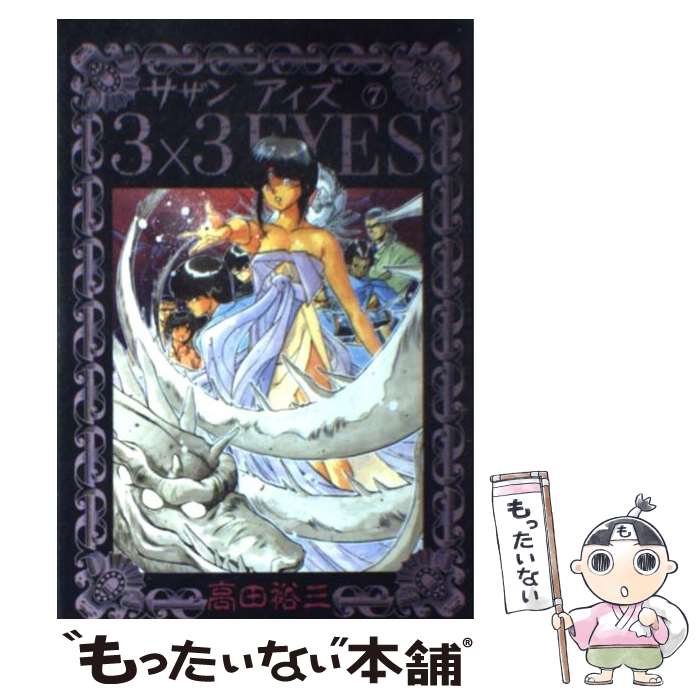 著者：高田 裕三出版社：講談社サイズ：コミックISBN-10：4061022563ISBN-13：9784061022560■こちらの商品もオススメです ● 3×3　eyes（16） / 高田 裕三 / 講談社 [コミック] ● 3×3　e...