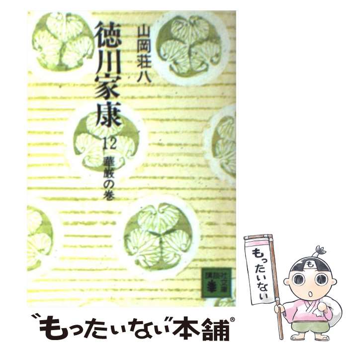 著者：山岡 荘八出版社：講談社サイズ：文庫ISBN-10：406131212XISBN-13：9784061312128■こちらの商品もオススメです ● 徳川家康（7） / 山岡 荘八 / 講談社 [文庫] ● 徳川家康（2） / 山岡 荘...