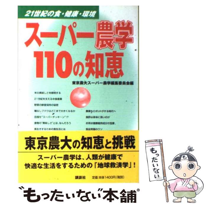 著者：東京農業大学出版社：講談社サイズ：単行本ISBN-10：4062104717ISBN-13：9784062104715■こちらの商品もオススメです ● 食の堕落を救え！ / 小泉 武夫 / 廣済堂出版 [単行本] ● 世界「香食」大博...