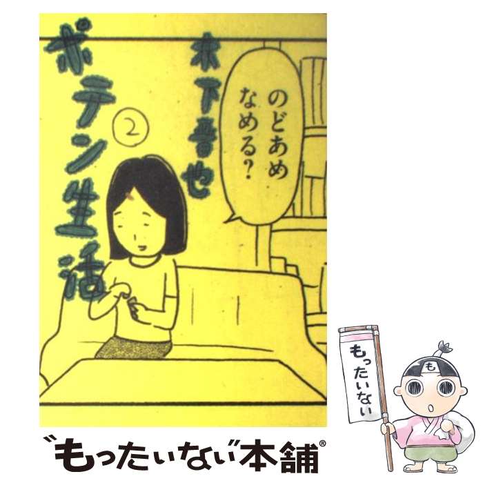 著者：木下 晋也出版社：講談社サイズ：コミックISBN-10：4063728242ISBN-13：9784063728248■こちらの商品もオススメです ● ポテン生活（4） / 木下 晋也 / 講談社 [コミック] ● ポテン生活（3） ...