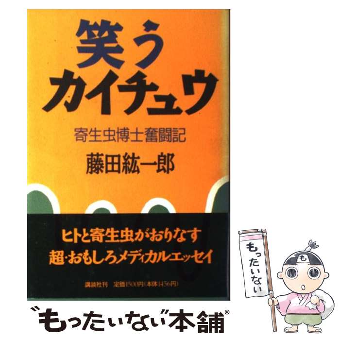 著者：藤田 紘一郎出版社：講談社サイズ：単行本ISBN-10：4062070693ISBN-13：9784062070690■こちらの商品もオススメです ● 空飛ぶ寄生虫 / 藤田 紘一郎 / 講談社 [単行本] ● 空飛ぶ寄生虫 / 藤田...