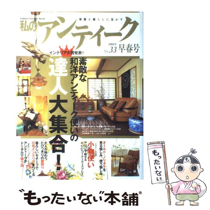 著者：学研プラス出版社：学研プラスサイズ：ムックISBN-10：4056031169ISBN-13：9784056031164■こちらの商品もオススメです ● 「デポー39」天沼寿子の始めませんか？アンティークのある暮らし / 天沼 寿子 ...