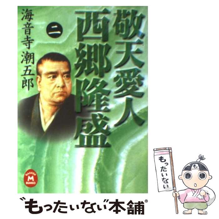著者：海音寺 潮五郎出版社：学研プラスサイズ：文庫ISBN-10：4059010375ISBN-13：9784059010371■こちらの商品もオススメです ● 史談と史論（下） / 海音寺 潮五郎 / 講談社 [文庫] ● 史談と史論（上...