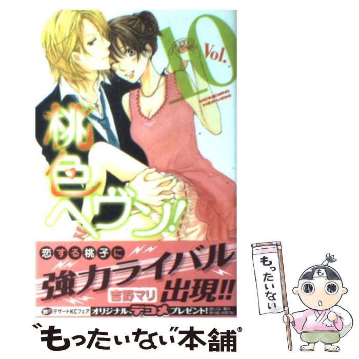 著者：吉野 マリ出版社：講談社サイズ：コミックISBN-10：4063656675ISBN-13：9784063656671■こちらの商品もオススメです ● 桃色ヘヴン！（8） / 吉野 マリ / 講談社 [単行本] ● カカフカカ（6） ...