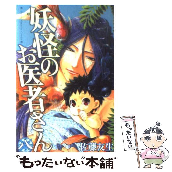 著者：佐藤 友生出版社：講談社サイズ：コミックISBN-10：406384045XISBN-13：9784063840452■通常24時間以内に出荷可能です。※繁忙期やセール等、ご注文数が多い日につきましては　発送まで48時間かかる場合があ...