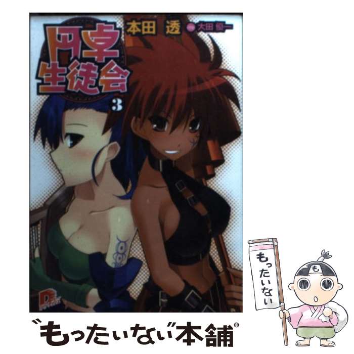 著者：本田 透, 大田 優一出版社：集英社サイズ：文庫ISBN-10：4086303590ISBN-13：9784086303590■通常24時間以内に出荷可能です。※繁忙期やセール等、ご注文数が多い日につきましては　発送まで48時間かかる...