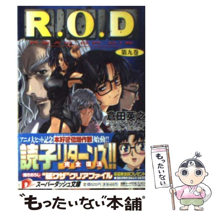 著者：倉田 英之, 羽音 たらく出版社：集英社サイズ：文庫ISBN-10：4086301695ISBN-13：9784086301695■こちらの商品もオススメです ● R.O.D（第6巻） / 倉田 英之, 羽音 たらく / 集英社 [文...