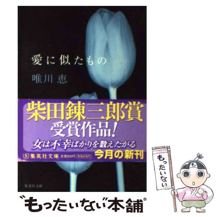 著者：唯川 恵出版社：集英社サイズ：文庫ISBN-10：4087464865ISBN-13：9784087464863■こちらの商品もオススメです ● まほろ駅前多田便利軒 / 三浦 しをん / 文藝春秋 [文庫] ● あとのない仮名改版 ...