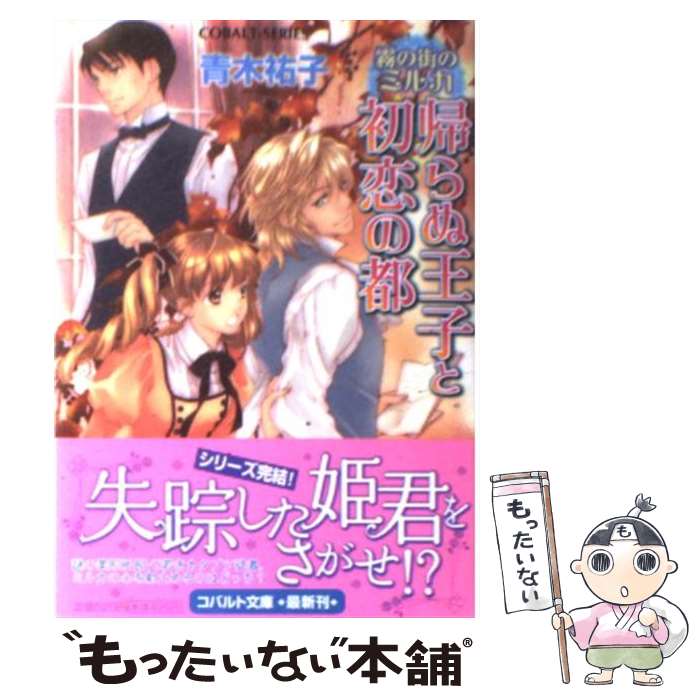 著者：青木 祐子, 佐倉 汐出版社：集英社サイズ：文庫ISBN-10：408601341XISBN-13：9784086013413■こちらの商品もオススメです ● 忘れられた花と人形の館 / 青木 祐子, 佐倉 汐 / 集英社 [文庫] ...