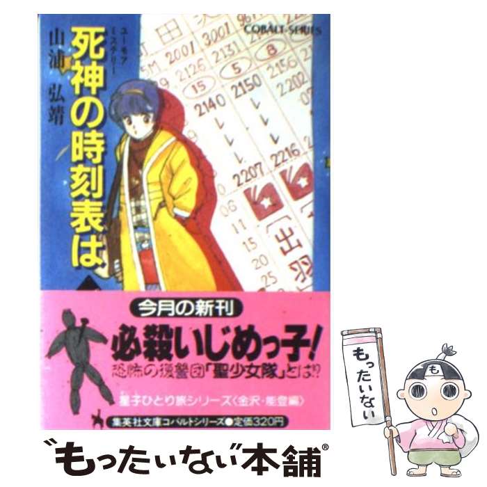 著者：山浦 弘靖, 服部 あゆみ出版社：集英社サイズ：文庫ISBN-10：408610816XISBN-13：9784086108164■こちらの商品もオススメです ● 夢ハネムーンはK（キング）の罠 / 山浦 弘靖, 服部 あゆみ / 集...