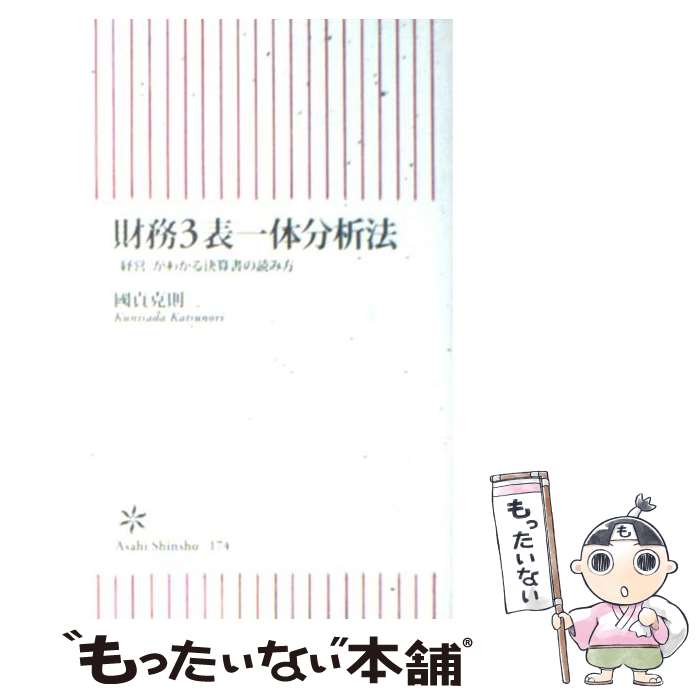著者：國貞 克則出版社：朝日新聞出版サイズ：新書ISBN-10：4022732741ISBN-13：9784022732743■こちらの商品もオススメです ● もし高校野球の女子マネージャーがドラッカーの『マネジメント』を読んだら / 岩崎...
