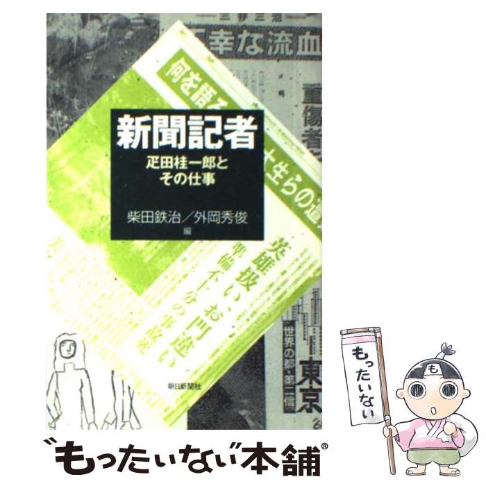 著者：柴田鉄治・外岡秀俊出版社：朝日新聞出版サイズ：単行本ISBN-10：4022599332ISBN-13：9784022599339■こちらの商品もオススメです ● 変身 / フランツ・カフカ, 高橋 義孝, Franz Kafka /...