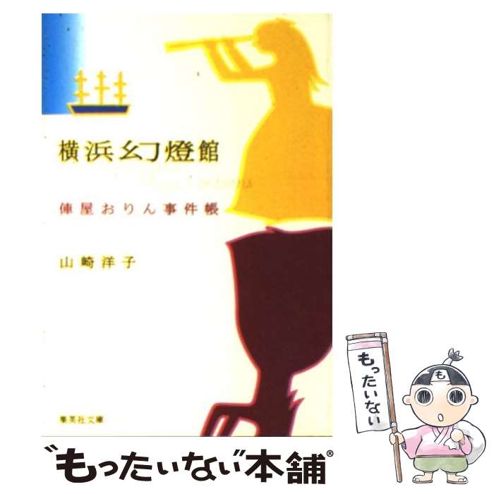 著者：山崎 洋子出版社：集英社サイズ：文庫ISBN-10：4087471861ISBN-13：9784087471861■こちらの商品もオススメです ● 北天の馬たち / 貫井 徳郎 / KADOKAWA [文庫] ● 花園の迷宮 / 山崎...