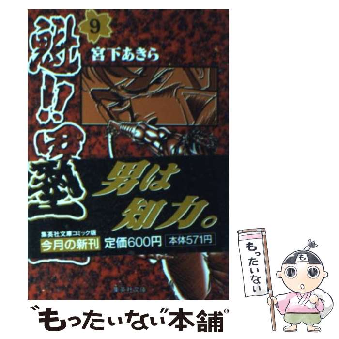 著者：宮下 あきら出版社：集英社サイズ：文庫ISBN-10：4086175290ISBN-13：9784086175296■こちらの商品もオススメです ● ハリー・ポッターと不死鳥の騎士団（上下巻） / J.K.ローリング, J.K.Row...