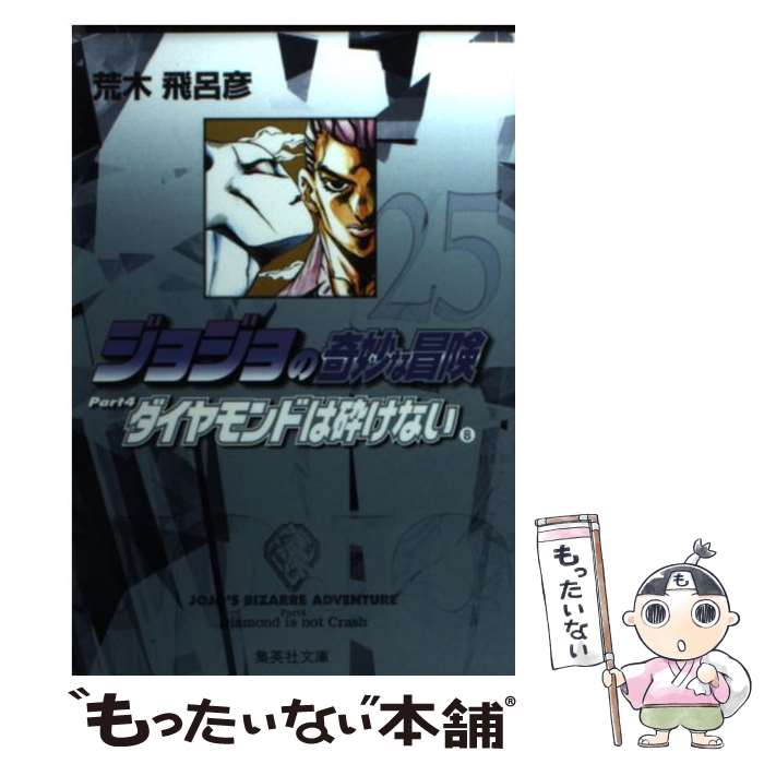 著者：荒木 飛呂彦出版社：集英社サイズ：ペーパーバックISBN-10：4086181746ISBN-13：9784086181747■こちらの商品もオススメです ● ハリー・ポッターと賢者の石 / J.K.ローリング, J.K.Rowlin...