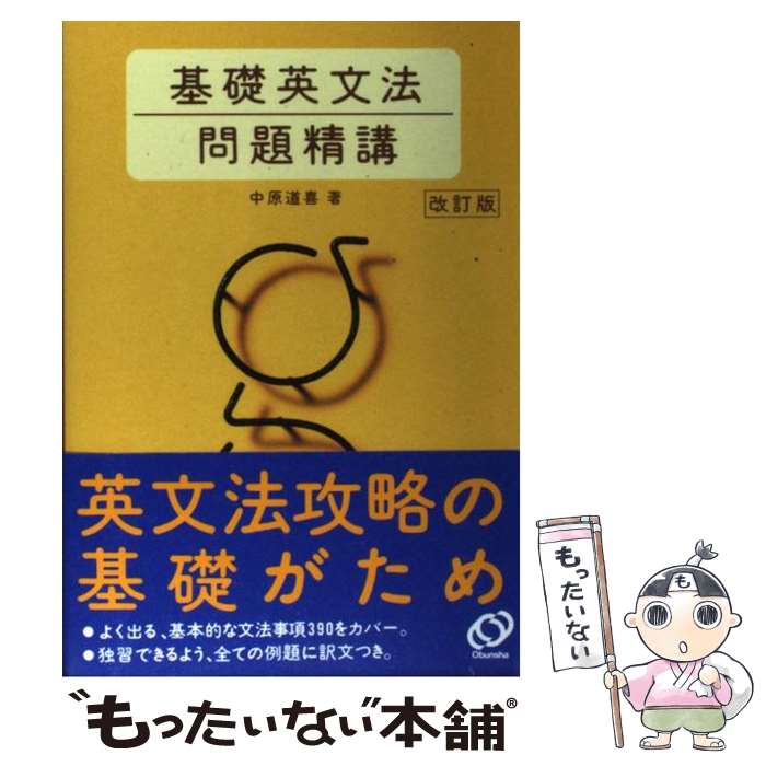 著者：旺文社出版社：旺文社サイズ：ペーパーバックISBN-10：401031477XISBN-13：9784010314777■こちらの商品もオススメです ● 基礎英語長文問題精講New　ed． / 中原 道喜 / 旺文社 [単行本] ● ...