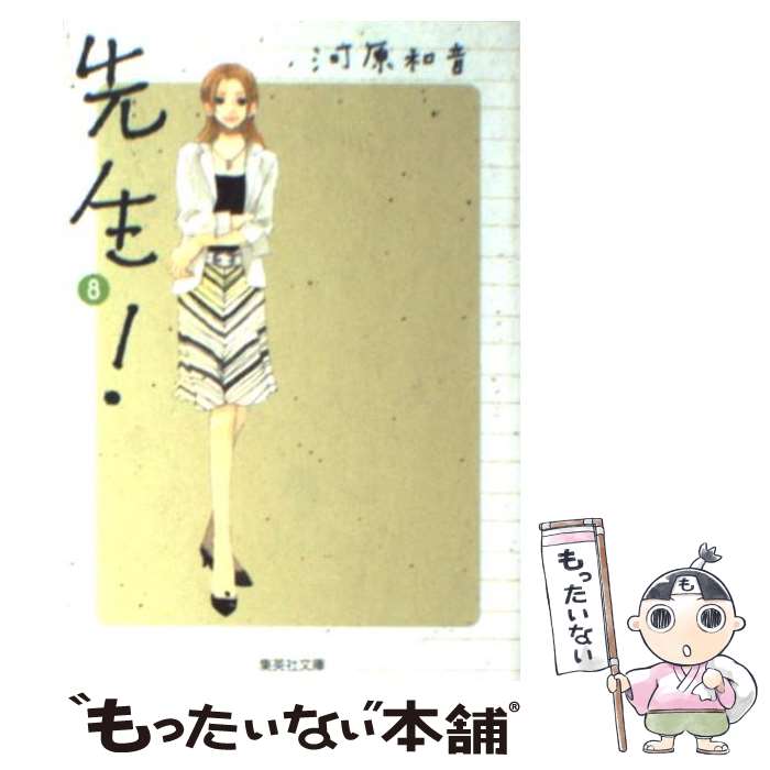 著者：河原 和音出版社：集英社サイズ：文庫ISBN-10：4086185105ISBN-13：9784086185103■こちらの商品もオススメです ● 進撃の巨人（3） / 諫山 創 / 講談社 [コミック] ● 進撃の巨人（2） / 諫...
