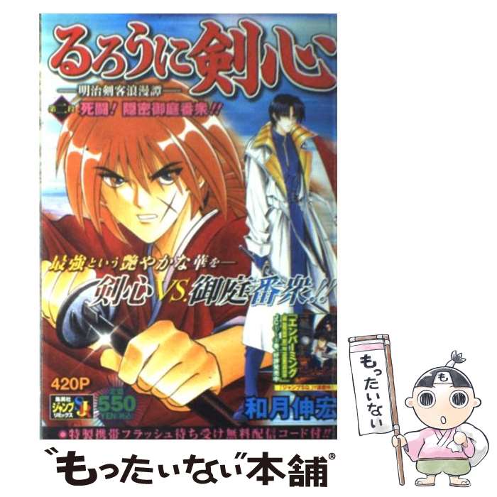 著者：和月 伸宏出版社：集英社サイズ：ムックISBN-10：4081098174ISBN-13：9784081098170■こちらの商品もオススメです ● るろうに剣心（島原編） / 和月 伸宏, 室井 ふみえ, 安芸 良 / 集英社 [新...