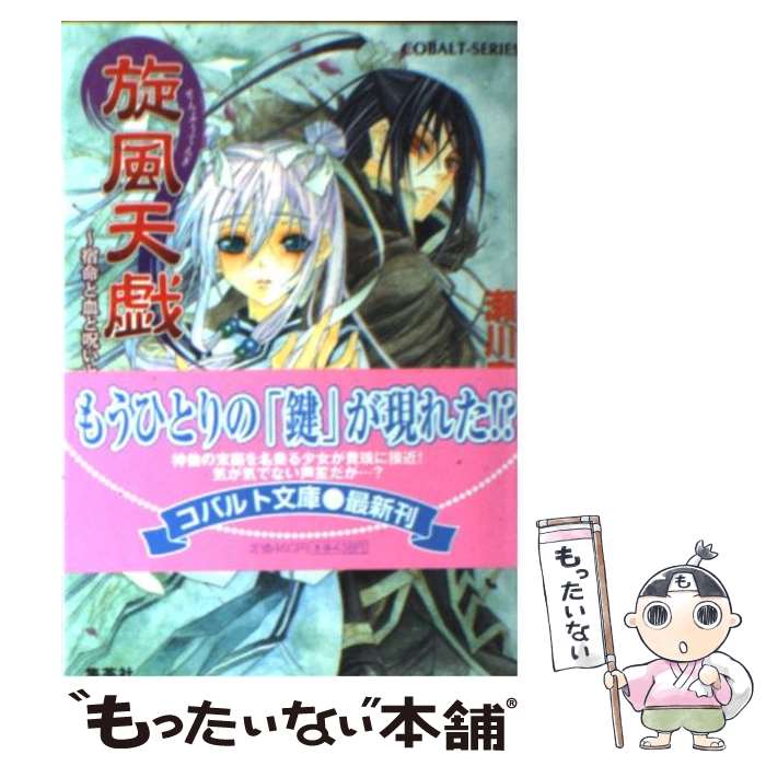 著者：瀬川 貴次, 明治 キメラ出版社：集英社サイズ：文庫ISBN-10：4086010941ISBN-13：9784086010948■こちらの商品もオススメです ● 細雪剣舞 / 瀬川 貴次, 華不魅 / 集英社 [文庫] ● 旋風天戯...