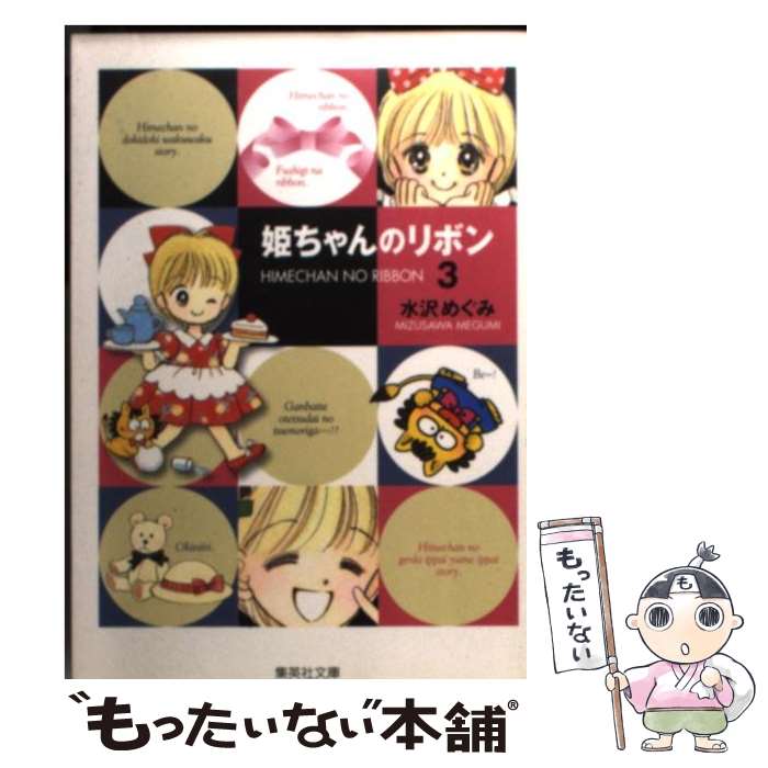著者：水沢 めぐみ出版社：集英社サイズ：文庫ISBN-10：4086180065ISBN-13：9784086180061■こちらの商品もオススメです ● っポイ！（13） / やまざき 貴子 / 白泉社 [コミック] ● 花と惑星 / 谷...