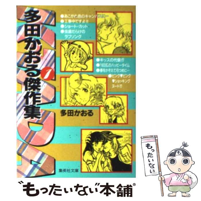 著者：多田 かおる出版社：集英社サイズ：文庫ISBN-10：408617491XISBN-13：9784086174916■こちらの商品もオススメです ● ざ・ちぇんじ！（後編） / 氷室 冴子, 峯村 良子 / 集英社 [文庫] ● ブッ...