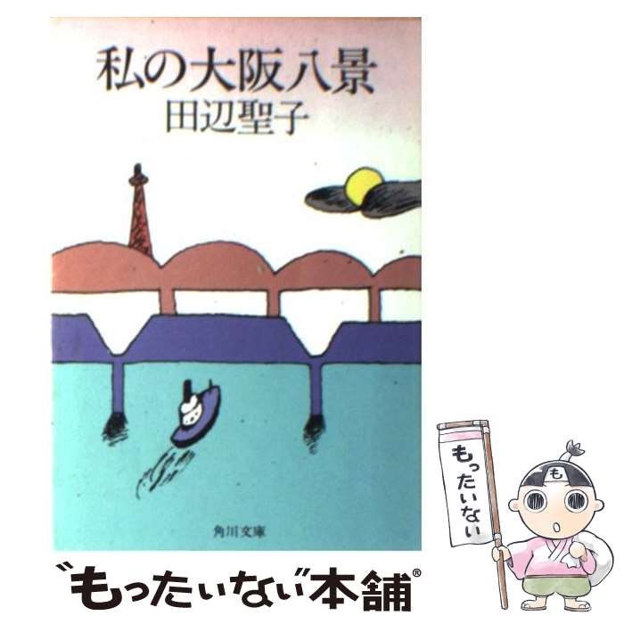 著者：田辺 聖子出版社：KADOKAWAサイズ：文庫ISBN-10：4041314038ISBN-13：9784041314036■こちらの商品もオススメです ● お聖どん・アドベンチャー 集英社文庫 田辺聖子 / 田辺 聖子 / 集英社 ...