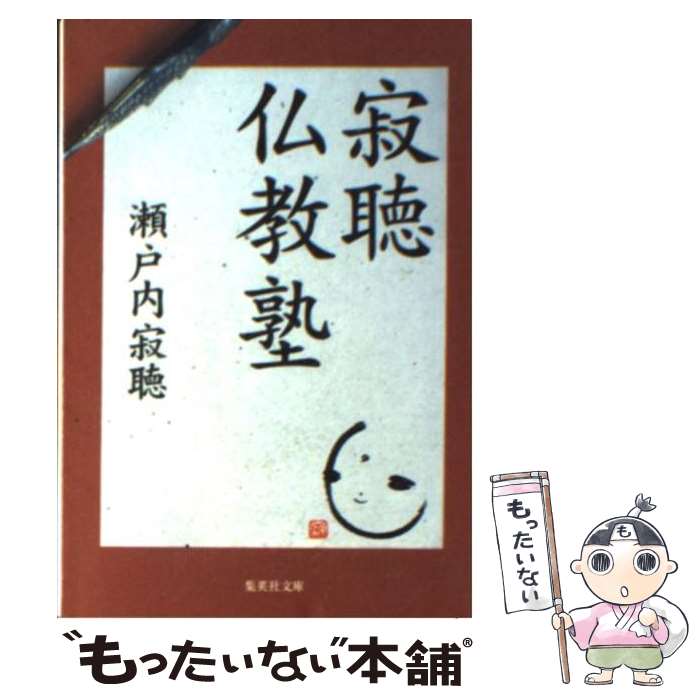 著者：瀬戸内 寂聴出版社：集英社サイズ：文庫ISBN-10：4087464946ISBN-13：9784087464948■こちらの商品もオススメです ● 寂聴般若心経 / 瀬戸内 寂聴 / 中央公論新社 [単行本] ● 孤独を生ききる /...