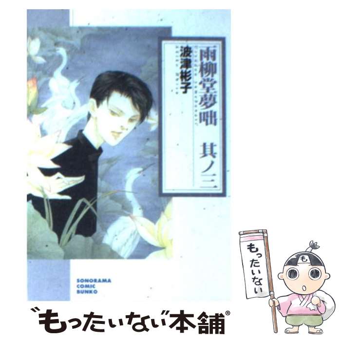 著者：波津 彬子出版社：朝日新聞出版サイズ：文庫ISBN-10：4022671327ISBN-13：9784022671325■こちらの商品もオススメです ● 雨柳堂夢咄（其ノ2） / 波津 彬子 / 朝日ソノラマ [文庫] ● 吉祥天女（...