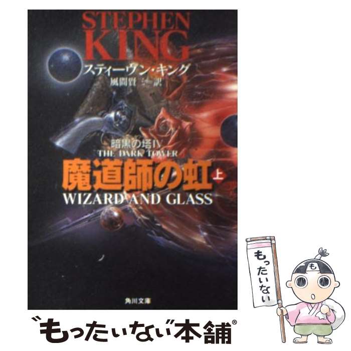 著者：スティーヴン キング, Stephen King, 風間 賢二出版社：KADOKAWAサイズ：文庫ISBN-10：404278206XISBN-13：9784042782063■こちらの商品もオススメです ● 雨の朝パリに死す改版 /...