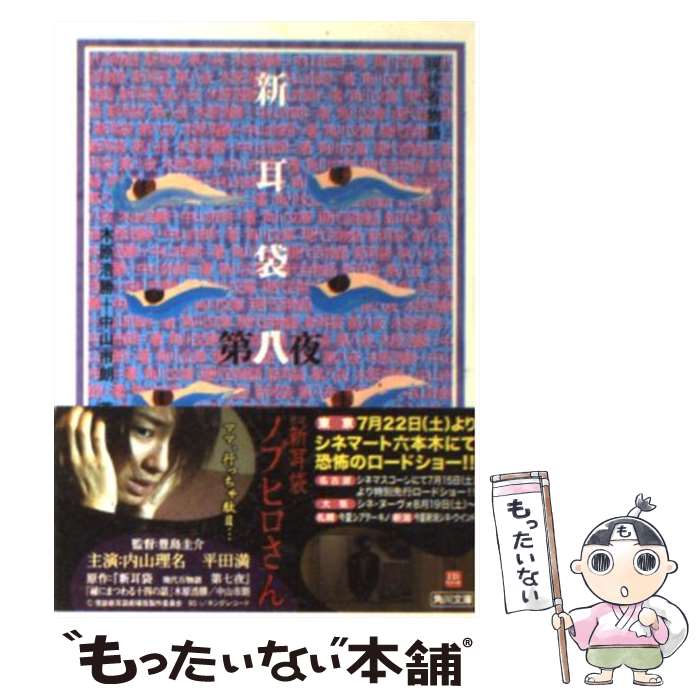 著者：木原 浩勝, 中山 市朗, 祖父江 慎出版社：KADOKAWAサイズ：文庫ISBN-10：4043653085ISBN-13：9784043653089■こちらの商品もオススメです ● 九月が永遠に続けば / 沼田まほかる / 新潮社...