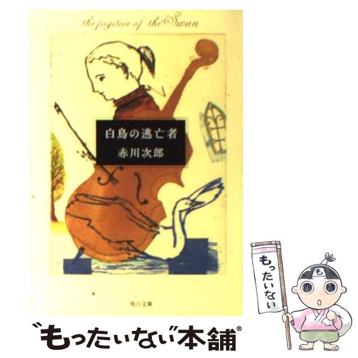 著者：赤川 次郎出版社：KADOKAWAサイズ：文庫ISBN-10：404187985XISBN-13：9784041879856■こちらの商品もオススメです ● あなたも殺人犯になれる！ / 赤川 次郎 / KADOKAWA [文庫] ●...