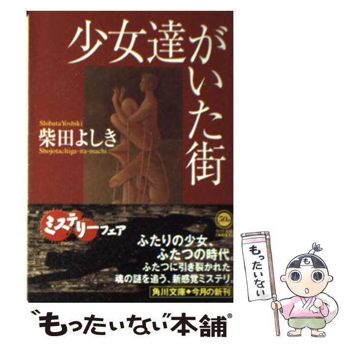 著者：柴田 よしき出版社：KADOKAWAサイズ：文庫ISBN-10：4043428030ISBN-13：9784043428038■こちらの商品もオススメです ● ビタミンF / 重松 清 / 新潮社 [文庫] ● 空飛ぶタイヤ（下） /...