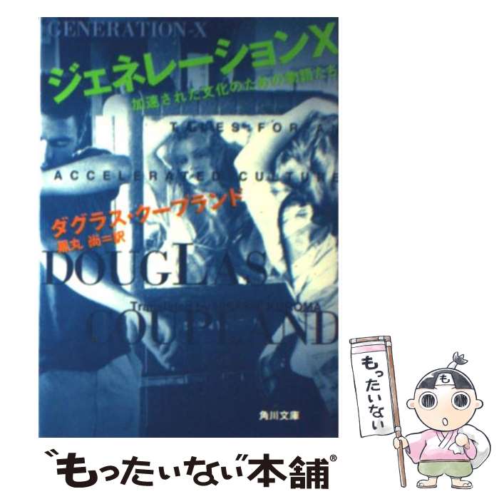 著者：ダグラス クープランド, Douglas Coupland, 黒丸 尚出版社：KADOKAWAサイズ：文庫ISBN-10：4042683010ISBN-13：9784042683018■通常24時間以内に出荷可能です。※繁忙期やセール...