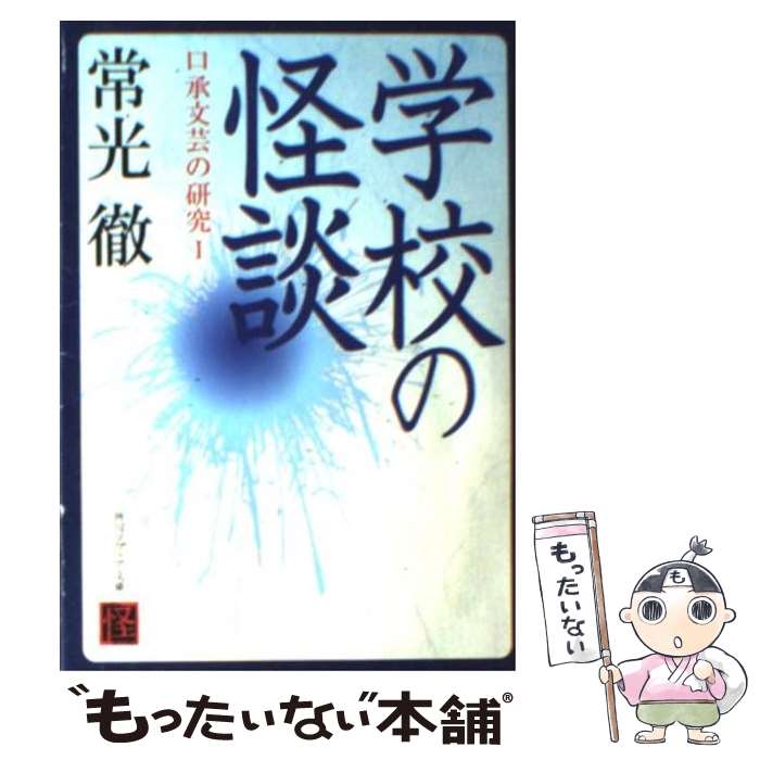 著者：常光 徹, 角川書店装丁室出版社：KADOKAWAサイズ：文庫ISBN-10：4043649010ISBN-13：9784043649013■こちらの商品もオススメです ● 学校の怪談 / 常光 徹 / 講談社 [新書] ● 伝説と俗...