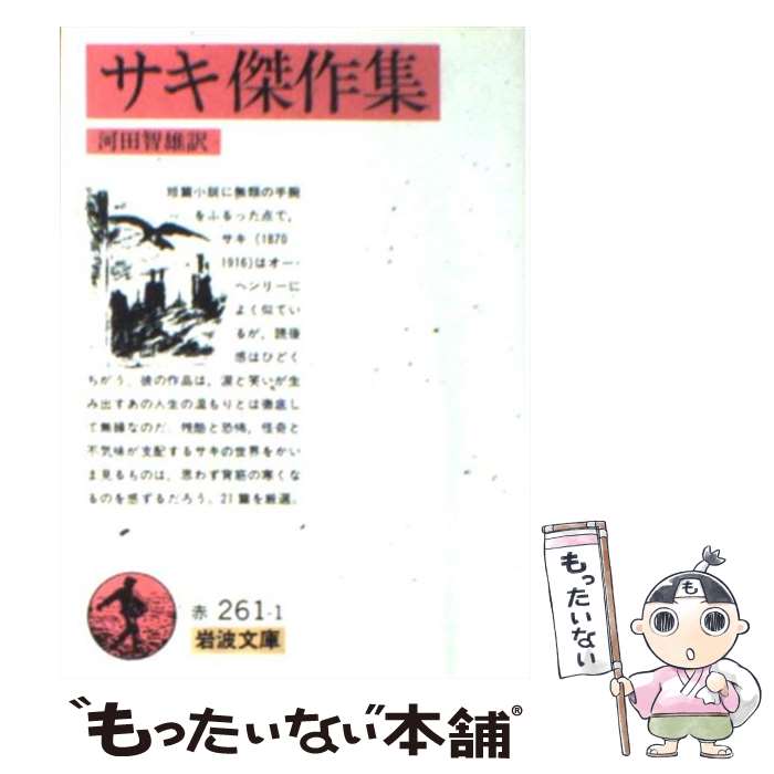 著者：サキ, 河田 智雄出版社：岩波書店サイズ：文庫ISBN-10：4003226119ISBN-13：9784003226117■こちらの商品もオススメです ● O・ヘンリ短編集（1）改版 / O・ヘンリ, 大久保 康雄 / 新潮社 [文...