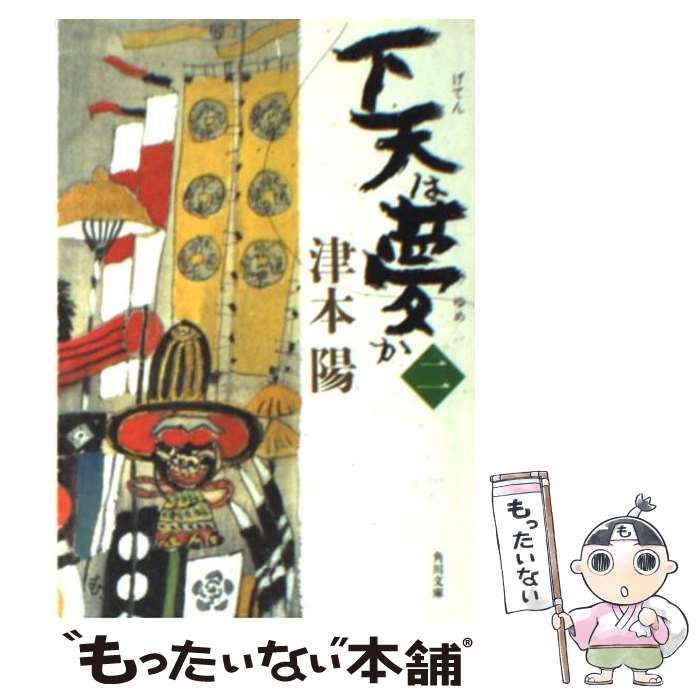 著者：津本 陽, 村上 豊出版社：角川グループパブリッシングサイズ：文庫ISBN-10：4041713366ISBN-13：9784041713365■こちらの商品もオススメです ● 城塞 上 / 司馬遼太郎 / 新潮社 [文庫] ● 下天...