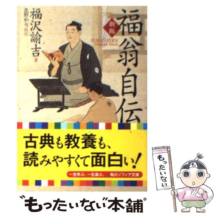 著者：福沢 諭吉出版社：角川学芸出版サイズ：文庫ISBN-10：4043073046ISBN-13：9784043073047■こちらの商品もオススメです ● 坊っちゃん / 夏目漱石 / 新潮社 [文庫] ● 声に出して読みたい日本語 /...