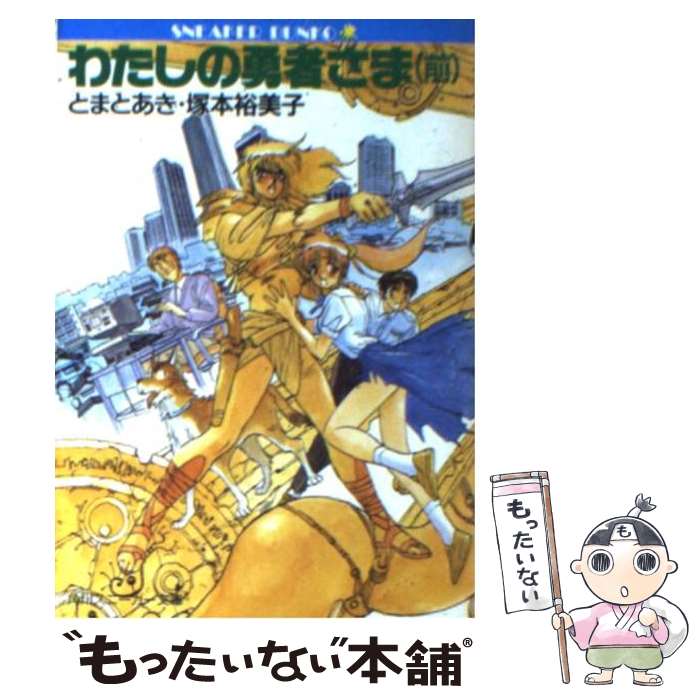 著者：塚本 裕美子, とまと あき, 伊東 岳彦出版社：KADOKAWAサイズ：文庫ISBN-10：404412101XISBN-13：9784044121013■こちらの商品もオススメです ● そして生活はつづく / 星野 源 / 文藝春...